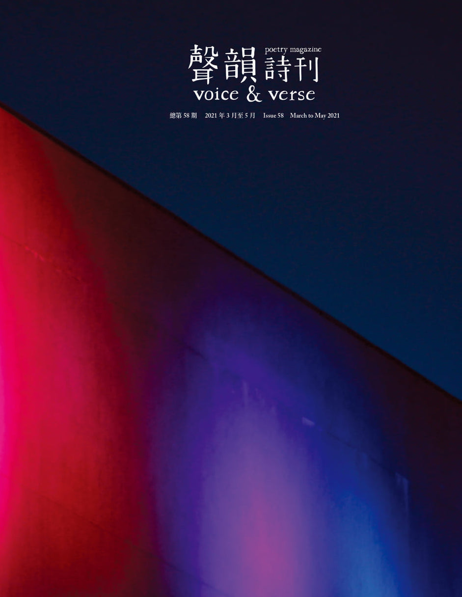 ENGLISH SECTION – 聲韻詩刊 Voice and Verse Poetry Magazine