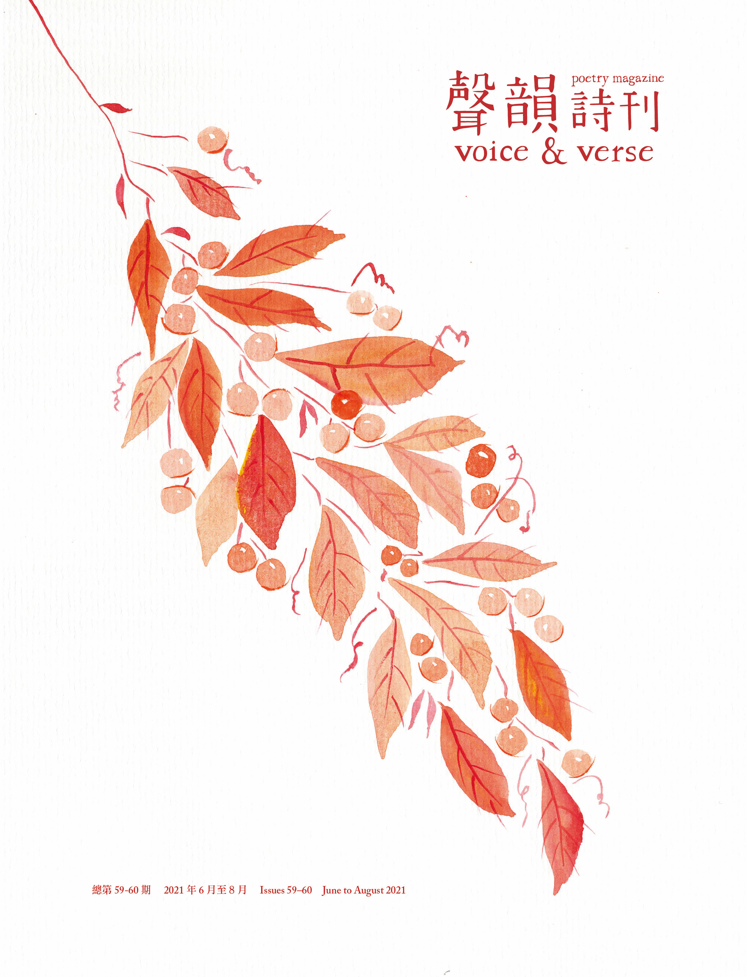 ENGLISH SECTION – 聲韻詩刊 Voice and Verse Poetry Magazine