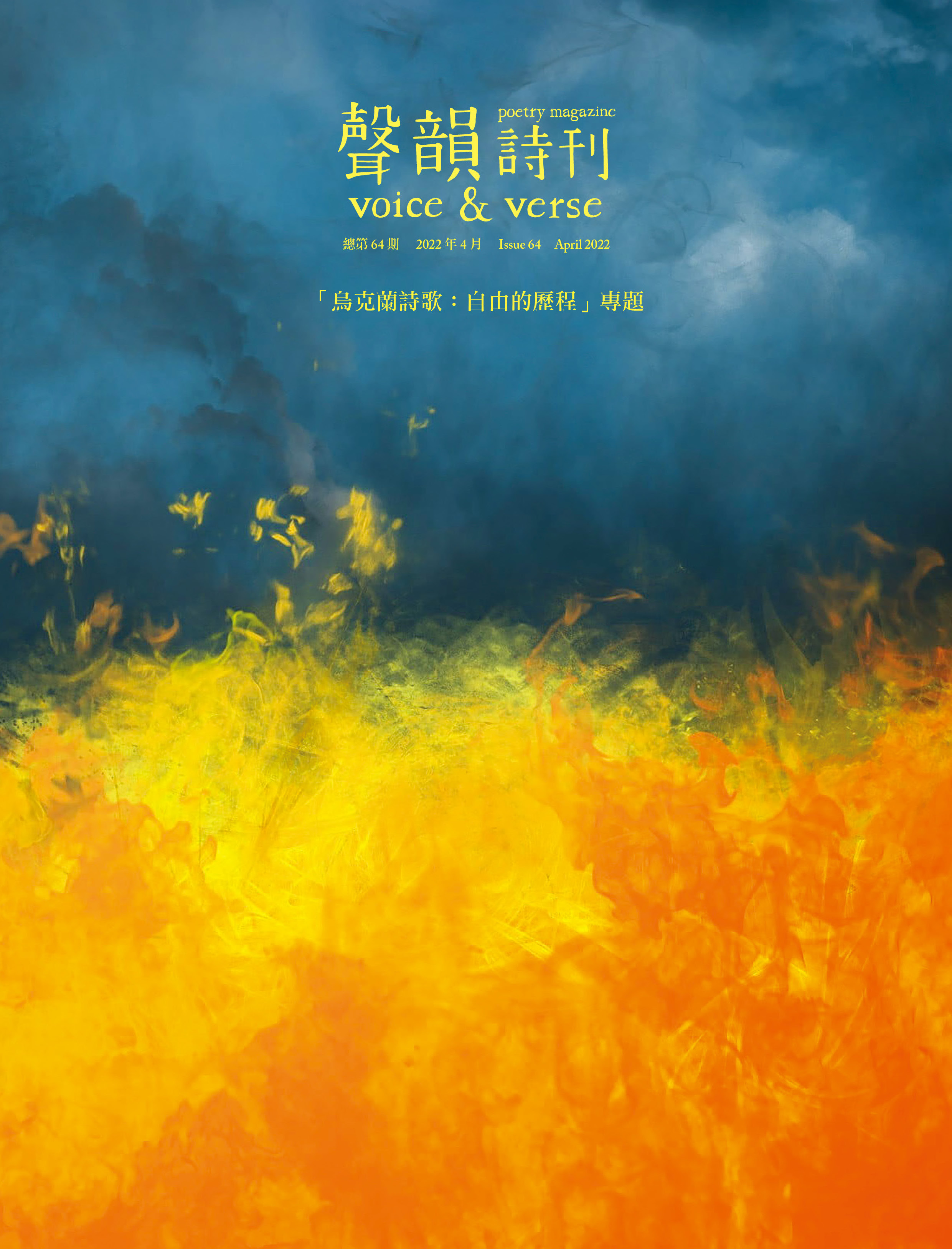 ENGLISH SECTION – 聲韻詩刊 Voice and Verse Poetry Magazine